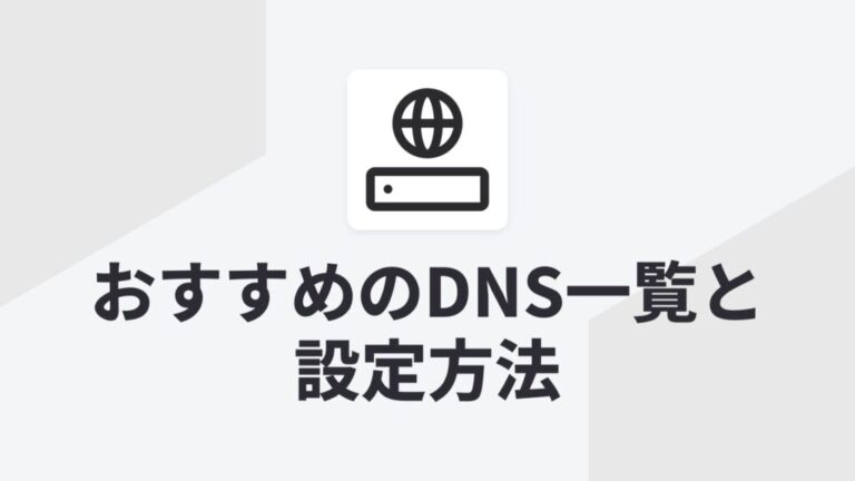 【最新版】おすすめのパブリックDNS一覧と設定方法 - LIBNT